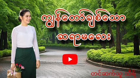 ဆရာမကို ချစ်မိသွားတဲ့ကိုလူပျိုအချစ်ဝတ္ထုတို Youtube
