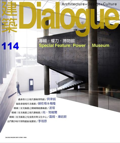 Dialogue建築雜誌114封面 黑秀網 台灣設計師入口網站，設計人與設計創意作品大本營！