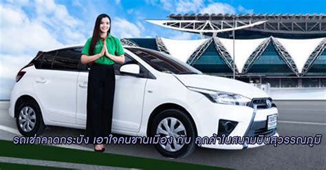 เช่า รถเช่าลาดกระบัง เอาใจคนชานเมือง กับ ลูกค้าในสนามบินสุวรรณภูมิ