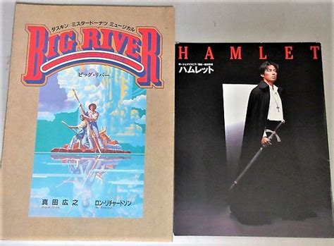Yahooオークション 真田広之・主演 ハムレットビックリバー演劇