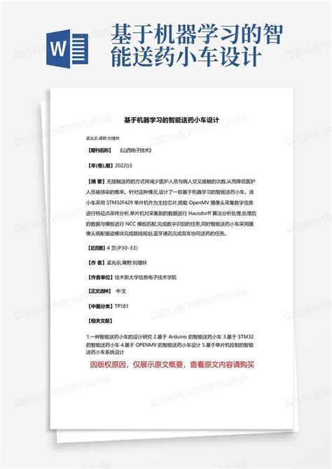 基于机器学习的智能送药小车设计word模板下载 编号ljkxnjxp 熊猫办公