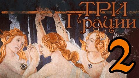 Три грации Прохождение {часть 2} - YouTube
