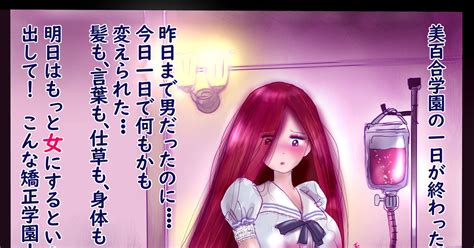 強制女装 女体化矯正学園の一日を終えた少年 ミルダのマンガ 女体化 これボク Tsf Pixiv