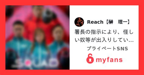 署長の指示により、怪しい奴等が出入 Reach【榊 理一】（さかき りいち）さんのプライベートsns Myfansマイファンズ