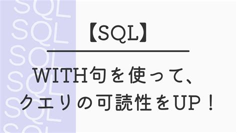 【sql】テーブルの結合時、片方のテーブルの条件だけを書くとどうなる？ Ebifuraiブログ