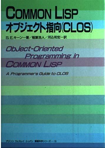 Common Lisp オブジェクト指向 Clos アジソンウェスレイ・トッパン情報科学シリーズ 13 S E キーン 浩人 稲葉 和宏 河込 本 通販 Amazon