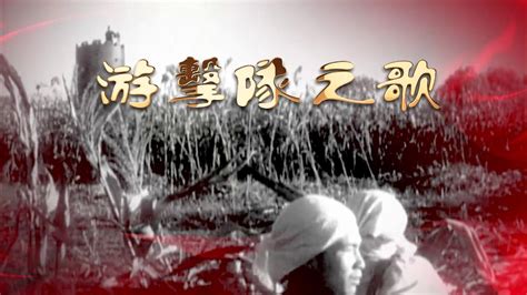 原声字幕版游击队之歌抗日抗战歌曲背景视频素材游击队之歌抗日歌曲推荐另有伴奏字幕游击队之歌高清1080p在线观看平台腾讯视频