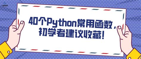 六星源课堂：40个python常用函数，初学者建议收藏！ 知乎
