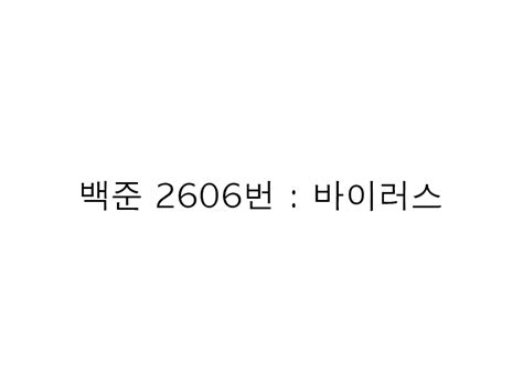 [알고리즘] 백준 2606번 바이러스 파이썬