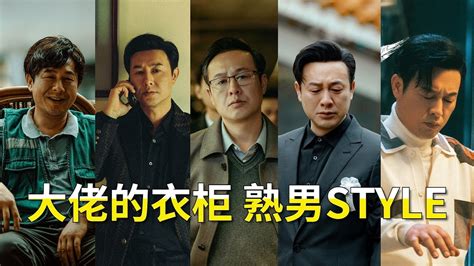 【高启强的衣柜】原来这就是张颂文说的衣随人变呀！跟强哥学穿搭 狂飙 youtube