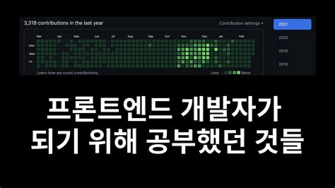 프론트엔드 개발자가 되기 위해 공부했던 것들 프론트엔드 공부방향 커리큘럼 Youtube