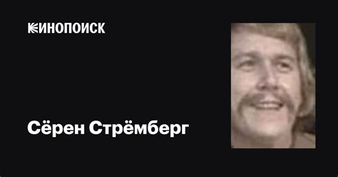 Сёрен Стрёмберг (Søren Strømberg): фильмы, биография, семья ...