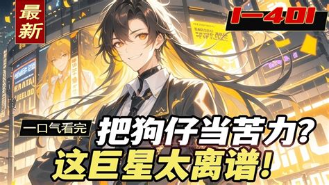 完结《把狗仔当苦力？这巨星太离谱！》重生顶流巨星，我反向操作狗仔队！让偷拍狂魔当提包小弟，把跟踪专家变人肉导航。狗仔哭着求尊重，私生饭排队当工具人，整个娱乐圈都在传：千万别惹这个把狗仔当atm