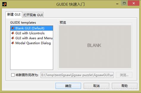 自制的matlab拼图游戏gui界面版详解（上篇） 代码天地
