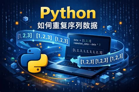 Python如何重复序列数据