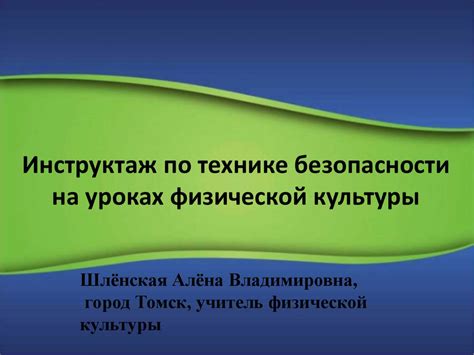 Инструктаж по технике безопасности на уроках физической культуры ...