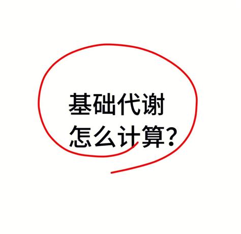 🔥如何计算基础代谢率？