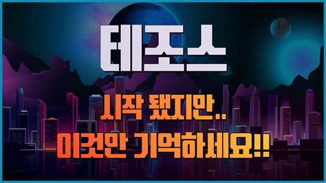 테조스 시작 됐지만 이것만 기억하세요 Youtube