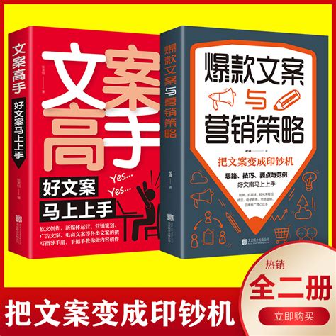 创意文案高手爆款文案与营销策略全套2册提升销售技巧建立抖音快手私域的策划与写作提升直播人气新媒体素材运营活动工具书册畅销 虎窝淘