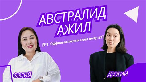 ПОДКАСТ Ep1 Австралид ажлын соёл ямар вэ Сонин хачин харилцаа