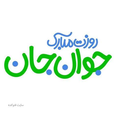 تبریک روز جوان ۱۴۰۱ با عکس و متن روز جوان مبارک