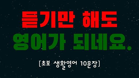 간단한 생활영어3 쉽고 짧은 간단한 영어회화 10문장 반복 생활영어회화 영어반복듣기 영어발음듣기 Youtube