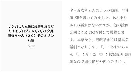 R 18 5 ナンパした女性に殺害をおねだりするブログ 20xxxxxx 夕月蒼衣ちゃん（20）その2 ナン Pixiv