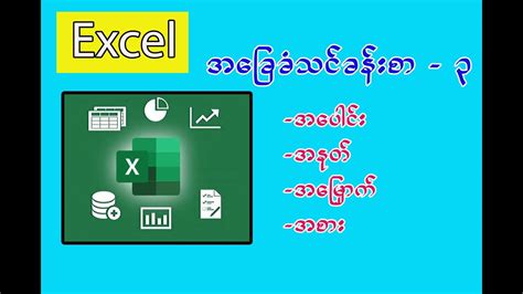 excel အခြေခံ သင်ခန်းစာ 3 youtube