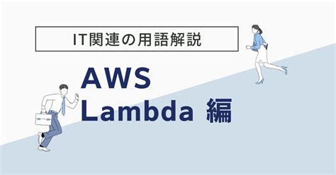 Aws Lambda（ラムダ）とは？用途やメリットを分かりやすく解説 Flexy（フレキシー）