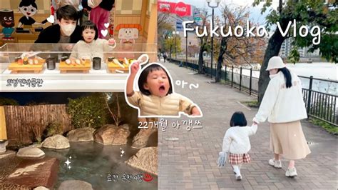 육아 Vlog 22개월 아기랑 첫 해외여행 ️ • 3박 4일 후쿠오카 • 호빵맨박물관 • 료칸 온천여행 • 우당탕탕 세 가족 여행👨‍👩‍👧 Ep1 Youtube