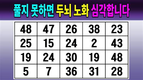 풀지 못하면 두뇌 노화 심각합니다 【같은숫자찾기치매예방퀴즈치매테스트숫자퀴즈숫자찾기숫자3쌍】 Youtube