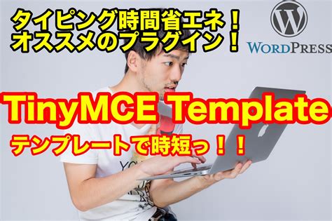 tinymce template：毎回同じ文章を書くの手間を省く！作業効率upできるwordpressプラグイン ながらで人生を面白くするブログ