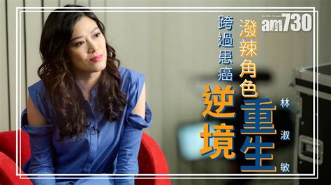 【專訪】林淑敏 跨過患癌逆境 潑辣角色重生 Youtube