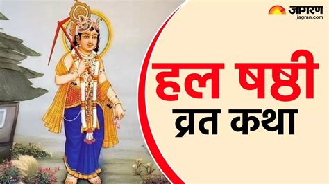Hal Sashti 2025 Vrat Katha हल षष्ठी व्रत पर करें इस कथा का पाठ बलराम