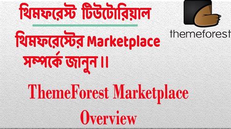 Themeforest Bangla Tutorial Class 01 Themeforest Marketplace Overview Youtube