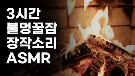 떡실신 수면음악 3시간 장작타는소리 모닥불소리 수면유도 Asmr 백색소음 흰색소음 화이트노이즈 화면꺼짐 장작불타는소리 Youtube