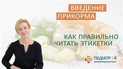 Введение прикорма. Как правильно читать этикетки. Школа детского ...