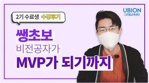 비전공자가 어때서 모르면 노력하면 돼｜k Digital Training 금융빅데이터분석가 과정 2기 수료 인터뷰｜유비온디지털