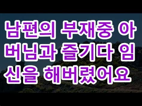 남편의 부재중 아버님과 즐기다 임신을 해버렸어요 중년여자 YouTube
