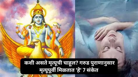 Garud Puran माणसाच्या मनात 6 महीने आधीच वाजते मृत्यूची घंटा गरुड