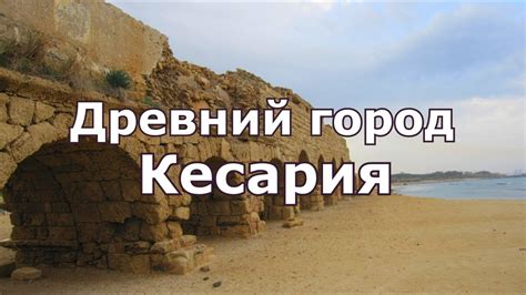 Кесария - город построенный царем Иродом. Государство Израиль - YouTube