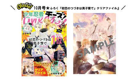 七海月氏『初恋のつづきは男子寮で』初の付録｢cheese！｣10月号 小学館コミック
