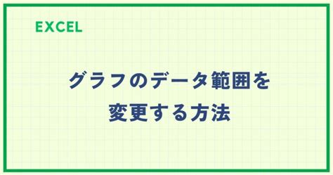 【excel】グラフのデータ範囲を変更する方法｜新しいデータを追加・編集！