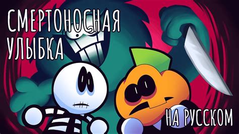 Жуткий Месяц 4 Смертоносная Улыбка - На Русском | Spooky Month 4 Deadly ...