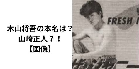 【画像】木山将吾の本名は山崎正人！現在・若い時の顔まとめ！ Catchon