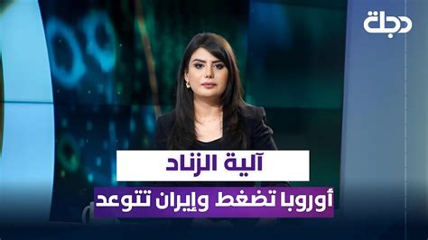 آلية الزناد أوروبا تضغط وإيران تتوعد آخر الشرق مع رانيا ناصر Youtube