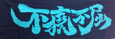 剣道 面手ぬぐい オリジナル「不撓不屈」注染本染め｜面手拭｜竹刀や剣道防具、剣道グッズなら通販ショップ【さくら堂】