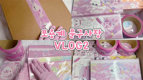 Vlog 사부작 포장만 하는 영상 포용계 문구사장 브이로그 2 디테 발주건 도착 • 뽀시락 포장 Asmr • 나도