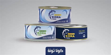 تن كونا الأرخص في فئة الجوده Konatuna كونَّا تونة Facebook