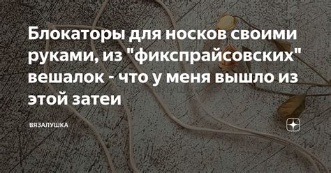 Блокаторы для носков своими руками, из "фикспрайсовских" вешалок - что ...